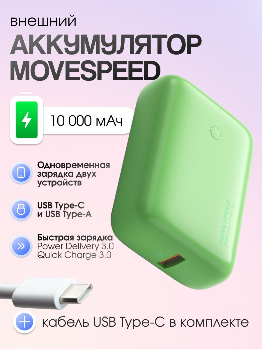 Внешний аккумулятор 10000 мАч Movespeed с быстрой зарядкой PD 20W