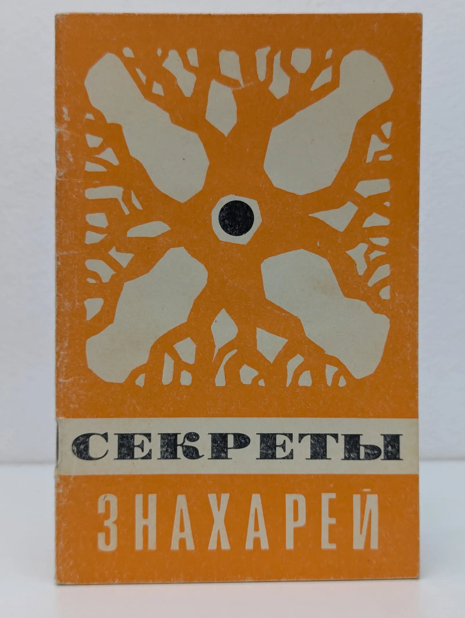 Секреты знахарей Черныш В, Козловский Ю. 1990