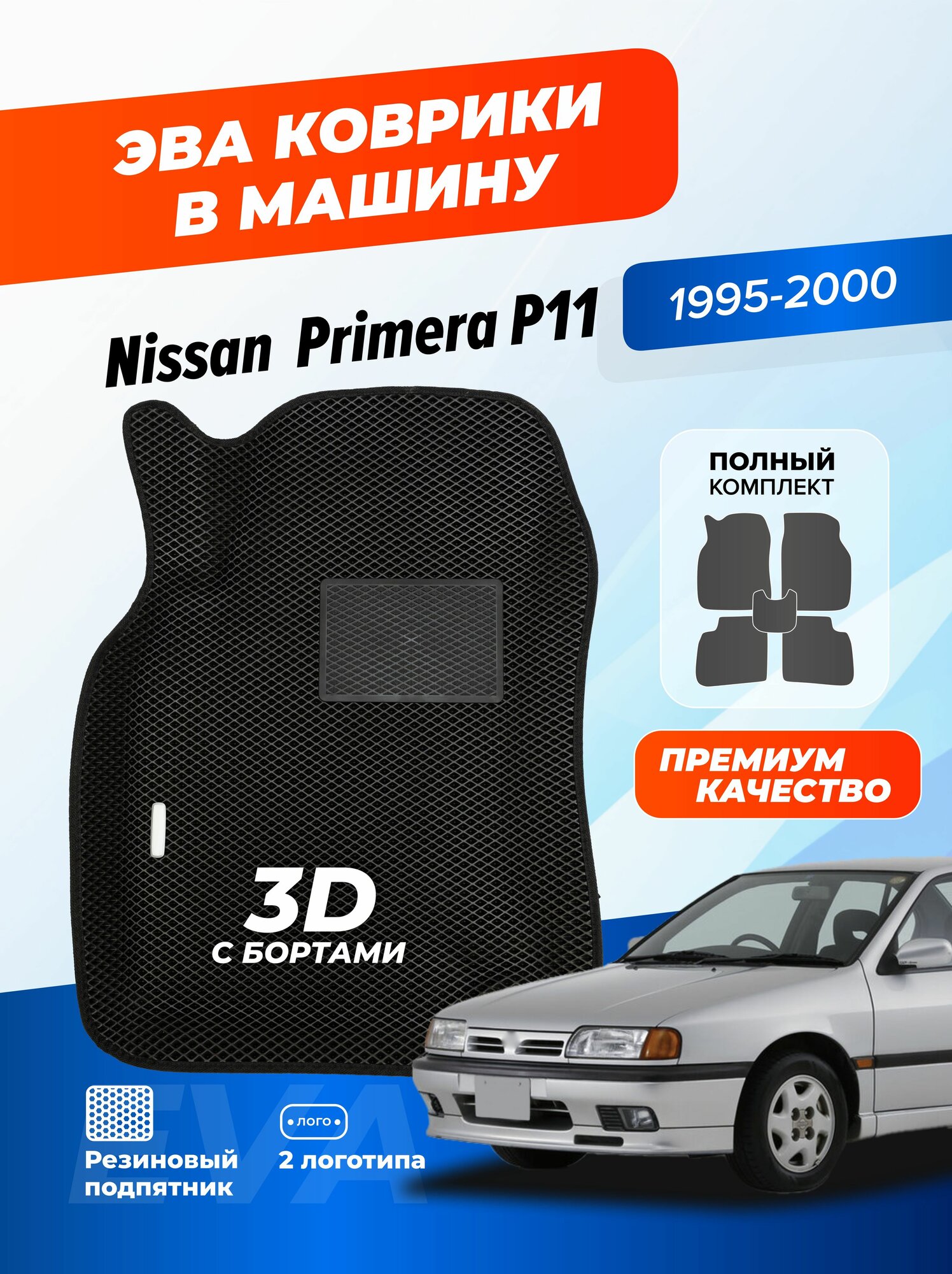 Эва коврики для автомобиля Ниссан Примера Р11 , в салон авто Nissan Primera P11 с бортами, ева в машину