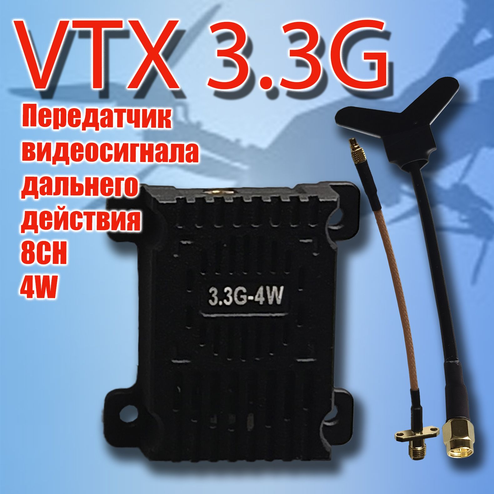 Видеопередатчик VTX 3,3G дальнего действия 4W 8 каналов