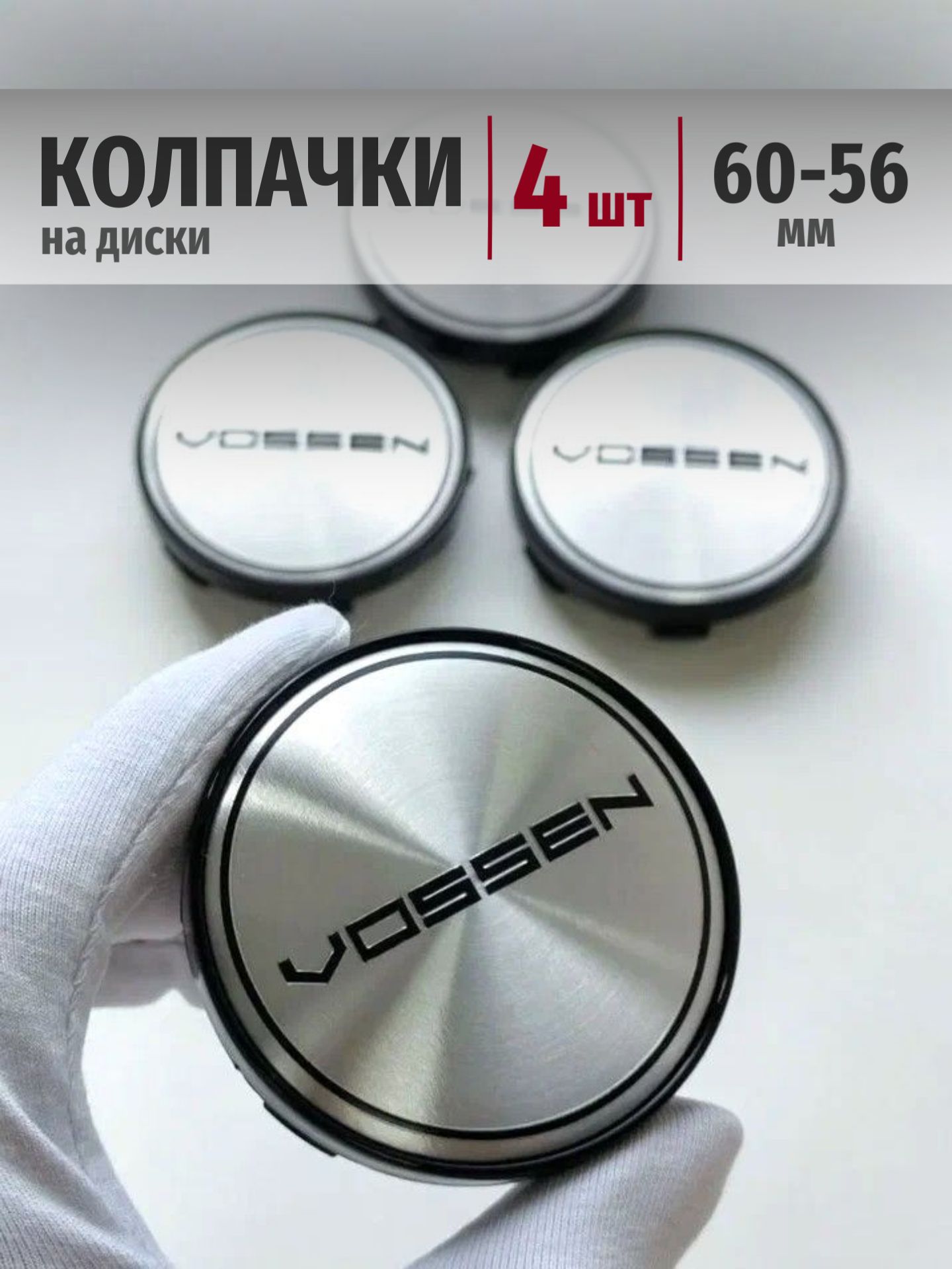 Колпачки Vossen 60*56 мм заглушки ступицы на диски Воссен для авто