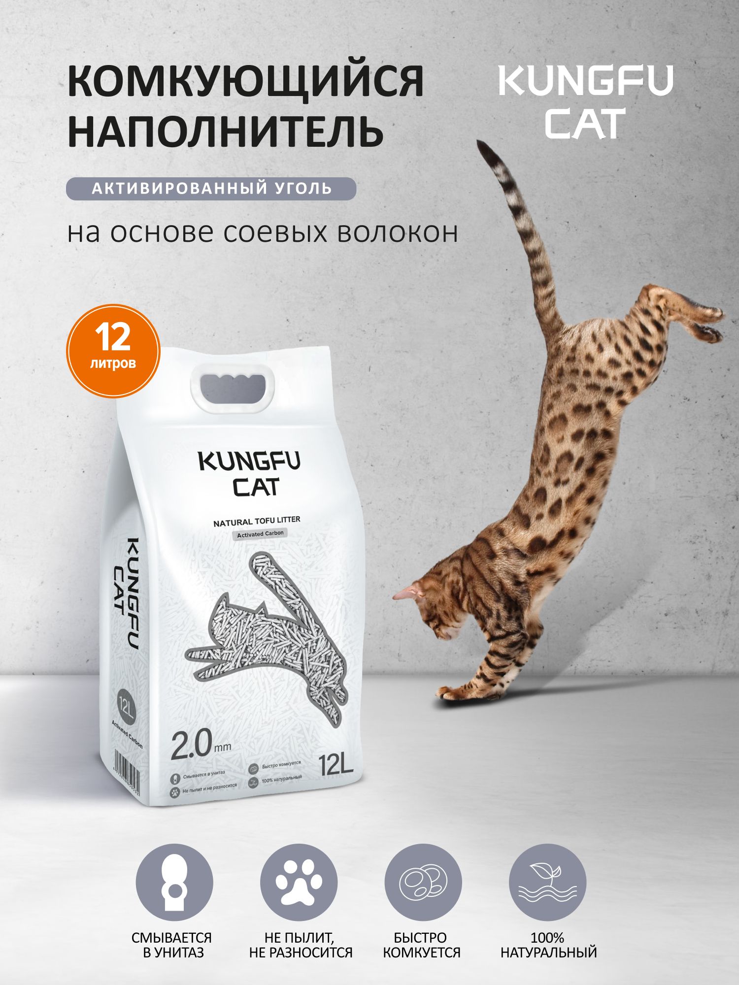 KUNGFU CAT Наполнитель Соевый Комкующийся 5200г.