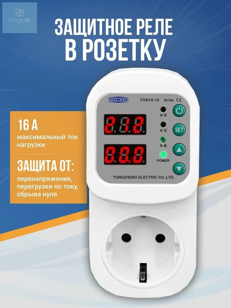 Реле напряжения в розетку -16 для защиты бытовых приборов от скачков и перегрузки по току
