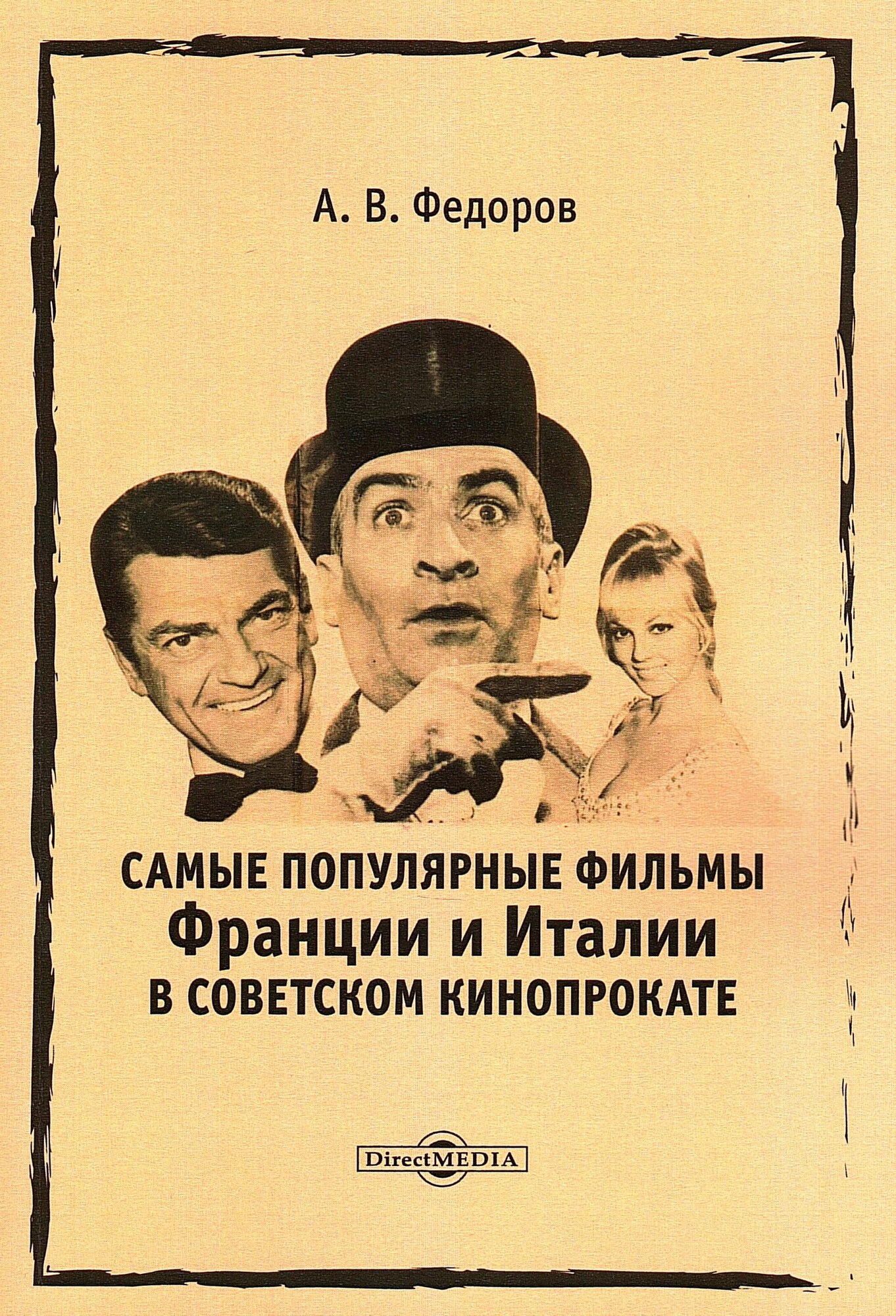 Самые популярные фильмы Франции и Италии в советском кинопрокате: монография