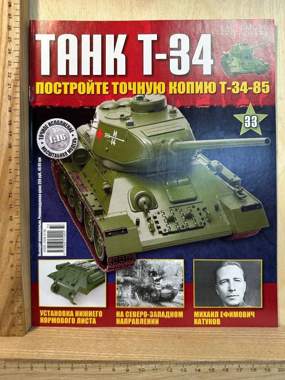 Танк Т-34: Постройте точную копию Т-34-85