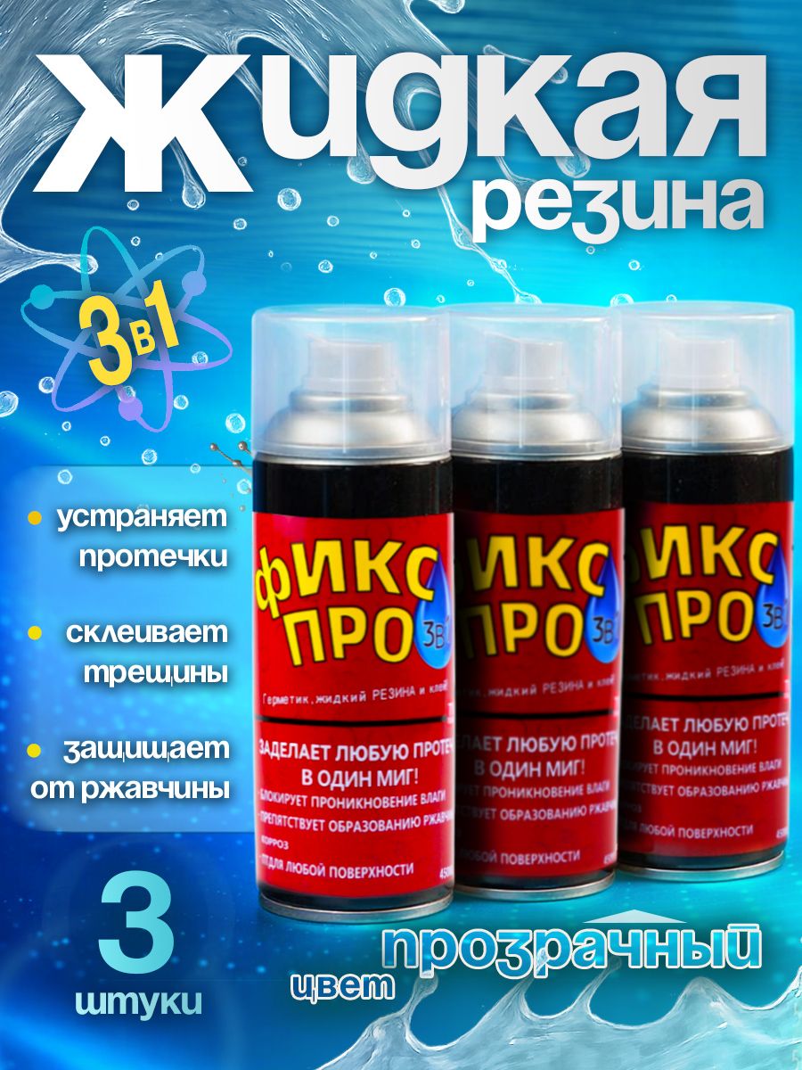 Жидкая резина Фикс Про 3в1, герметик прозрачный 3 шт