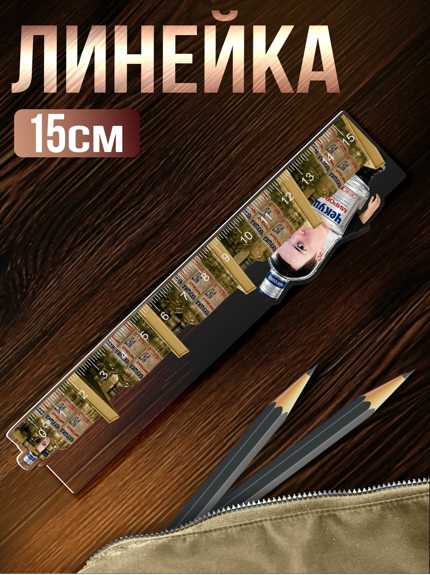 Линейка 15 см для школы Мелстрой тик ток мем