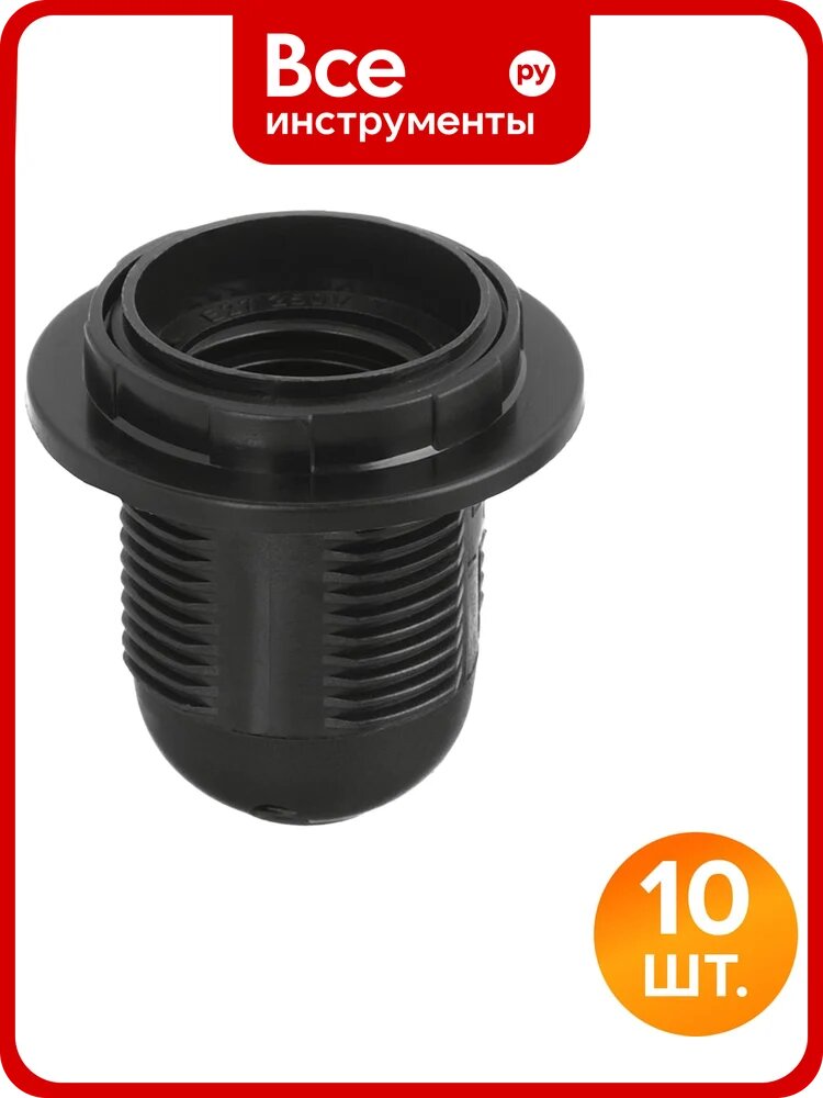 Патрон WOLTA WLH-008 E27 с кольцом, пластиковый, черный (10 шт.) WLH-008-10