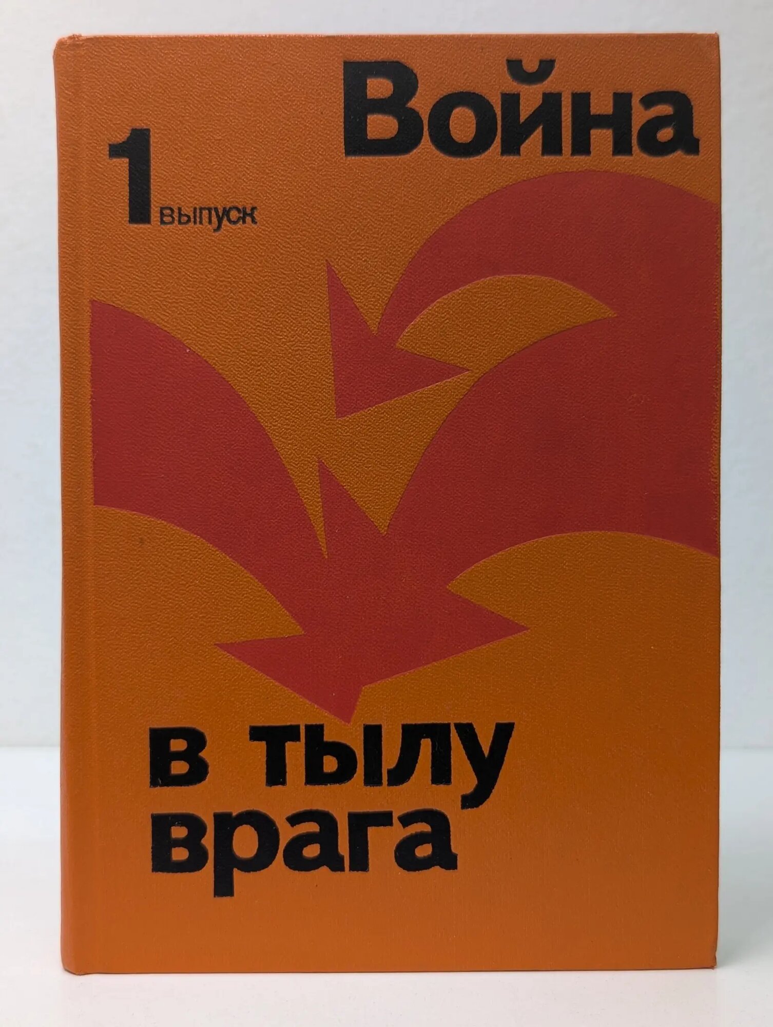 Война в тылу врага. Выпуск 1 Сборник 1974