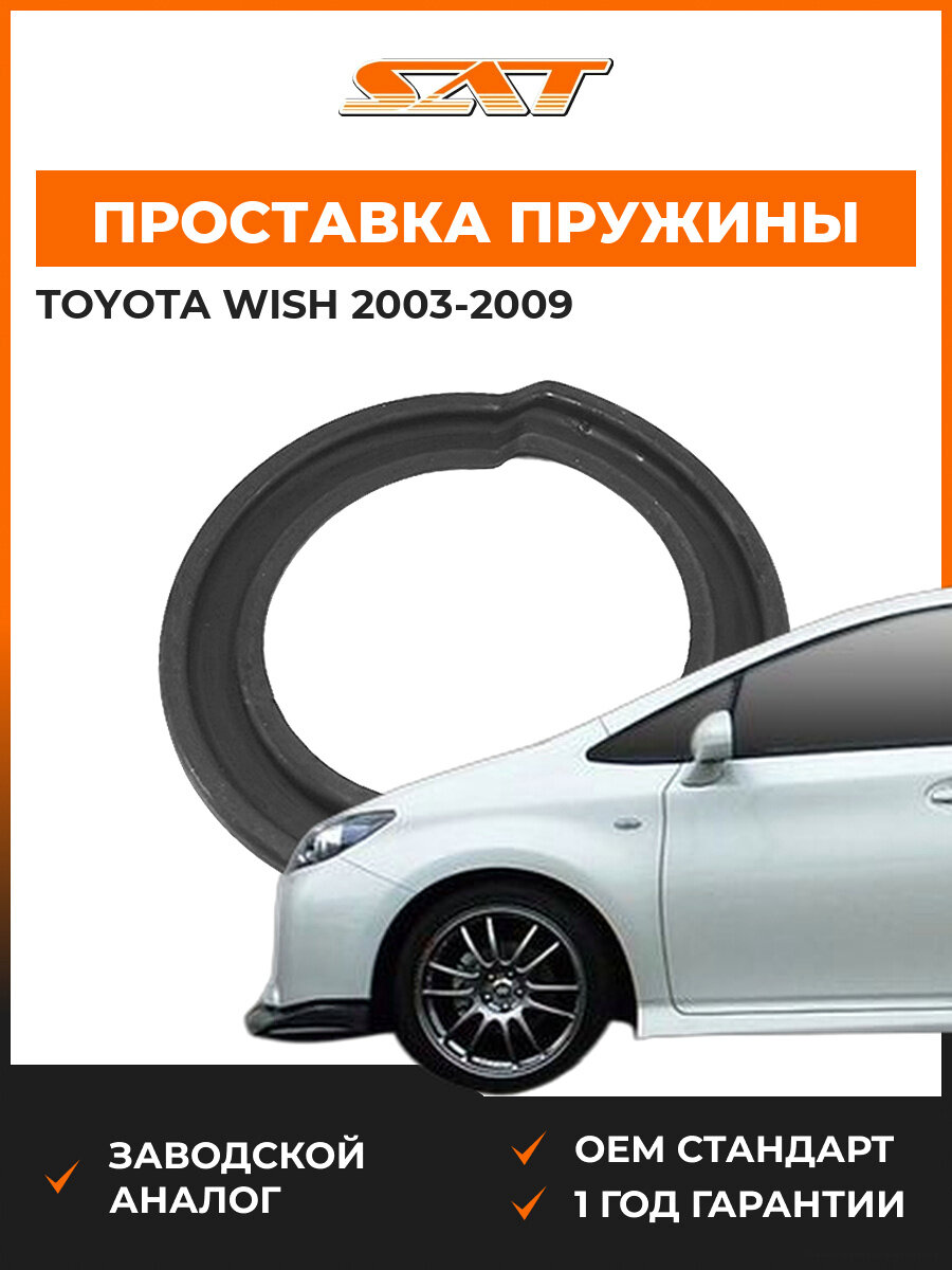 Проставка передней пружины нижняя SAT ST4815847010 Toyota Wish 1 2003-2009 Тойота Виш