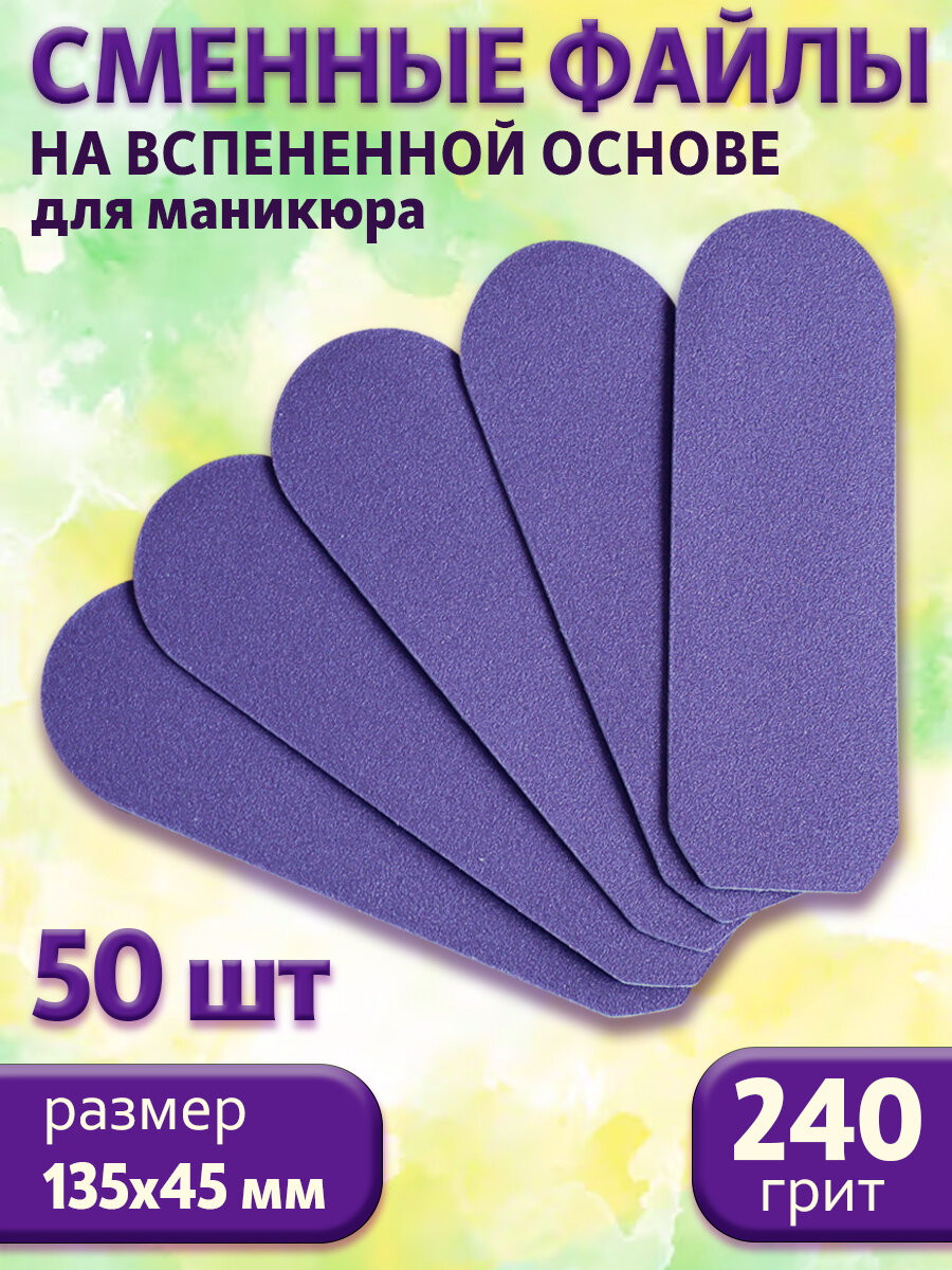 Art Nail proff - Сменные вспененные файлы для педикюрной пилки-основы 240 грит/ 50 шт