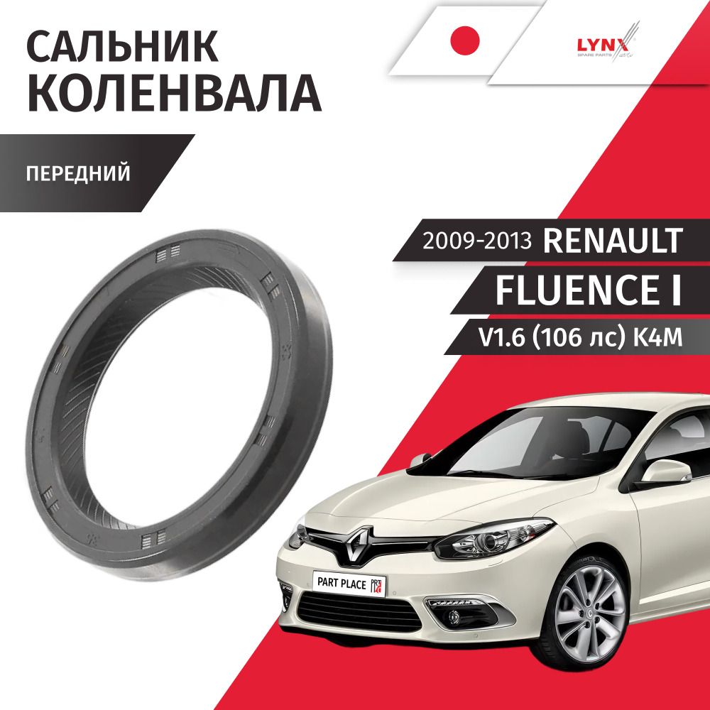 Сальник коленвала передний Renault Fluence (1) L30R V1.6 106 лс K4M 2009 - 2013, 1 шт LYNXauto