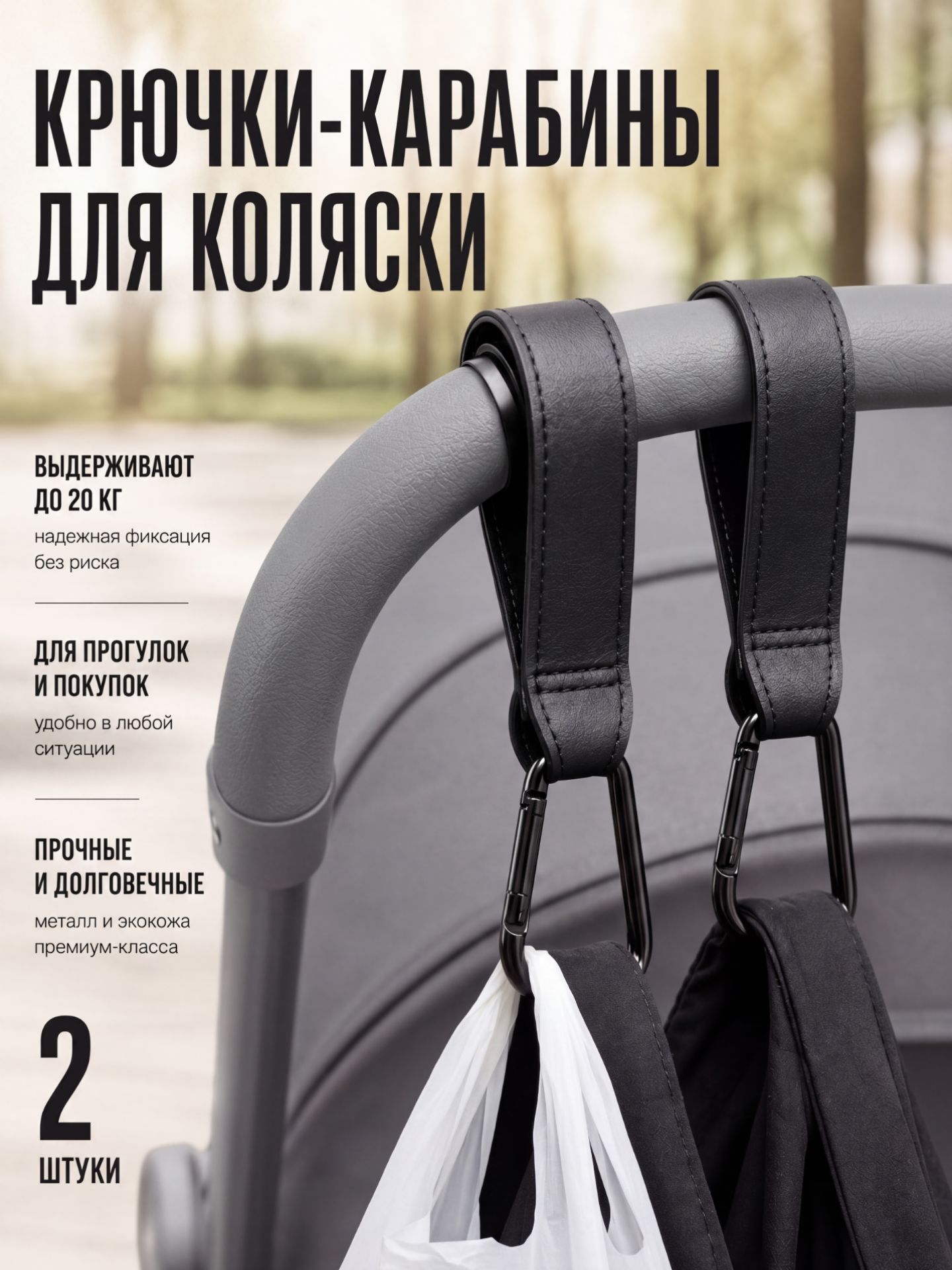 Крючки для коляски, самоката и велосипеда, комплект - 2 шт