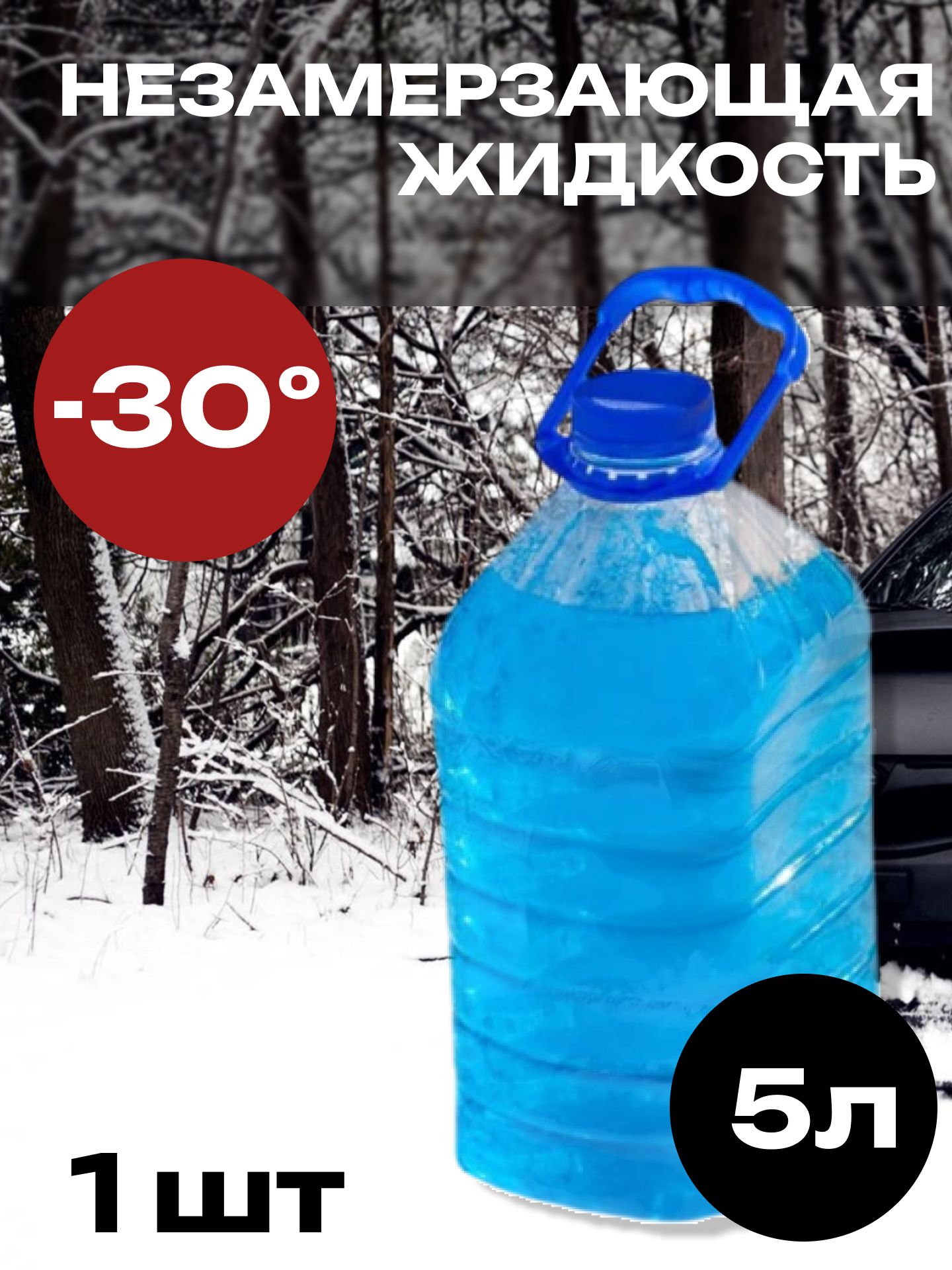 Незамерзайка, омыватель стекол зимний (-30С), 5л (1 шт)