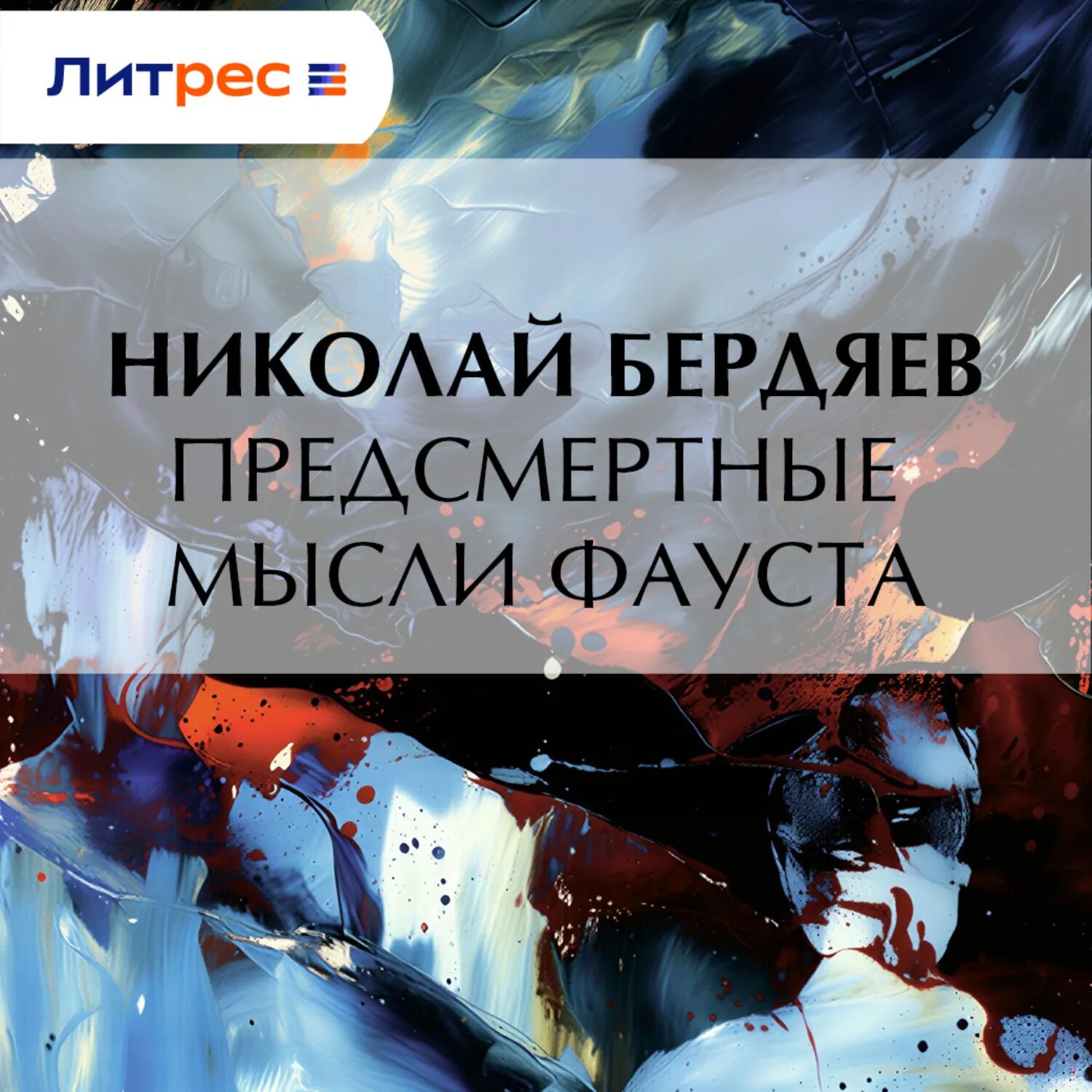 Предсмертные мысли Фауста [Аудиокнига]