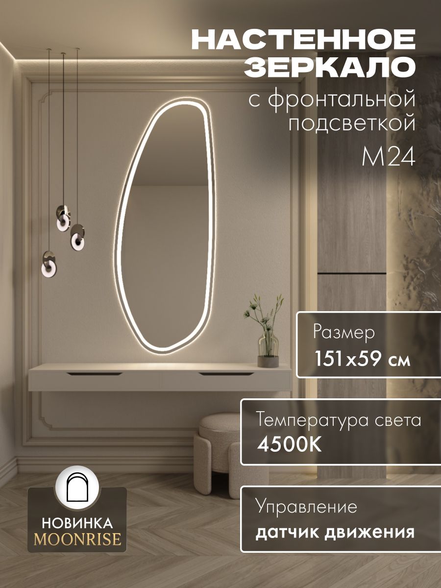 Зеркало настенное 151х59 см. нейтральный свет 4500К фигурное с фронтальной подсветкой М24 MOONRISE
