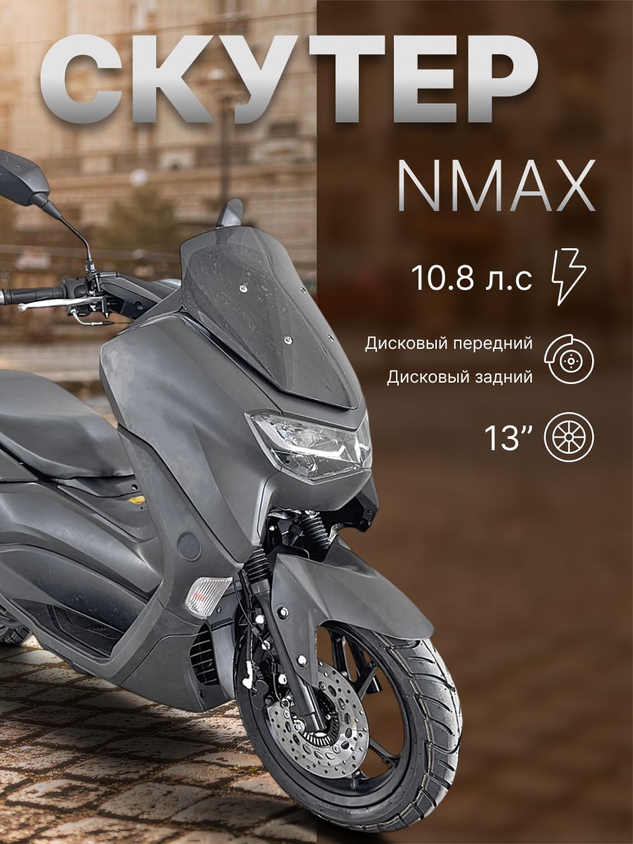 Скутер NMAX 49сс черный (10,8л. с, колеса 130/70-13, тормоза: диск. перед/диск. зад.)
