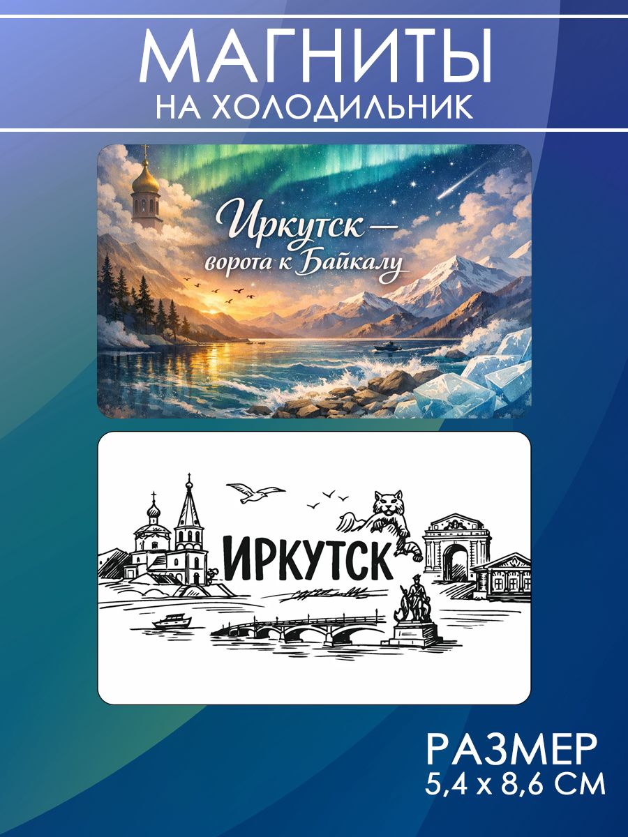 Магниты Иркутск 2 шт, размером 86х54 мм. Виниловые магниты.