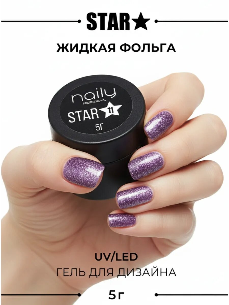 Гель жидкая фольга для ногтей STAR, 5 гр, блёстки-шиммер, гель-лак для ногтей