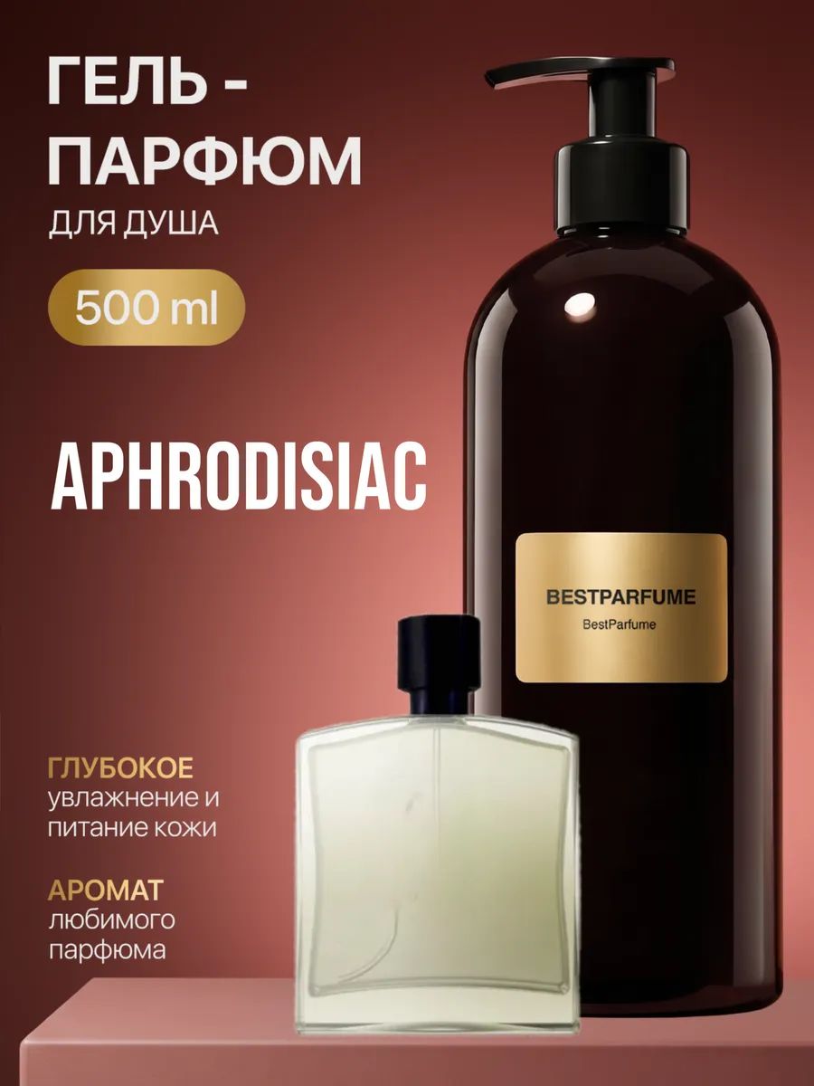 Гель для душа парфюмированный Aphrodisiac Афродизиак