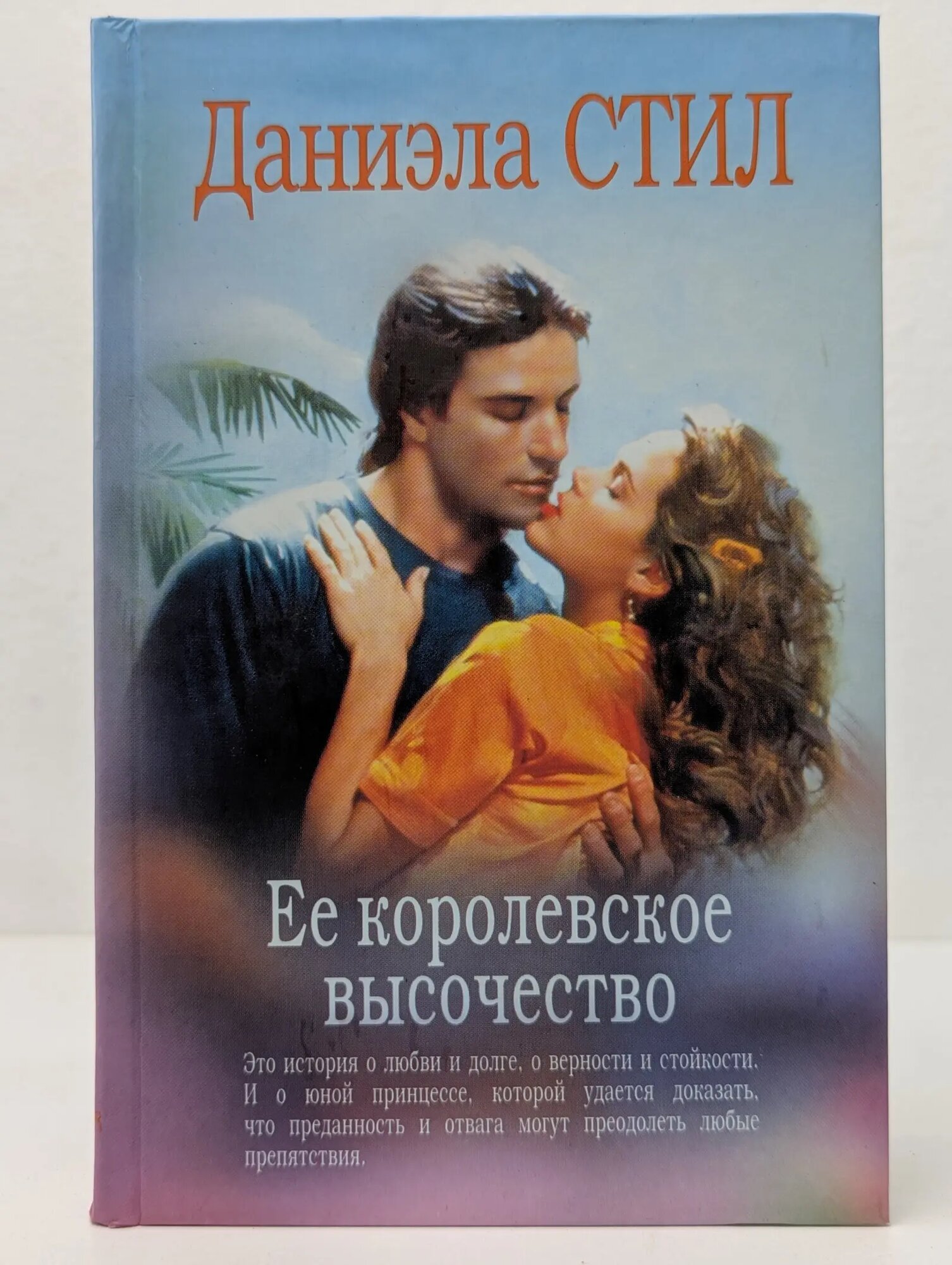 Ее королевское высочество Стил Даниэла 2008
