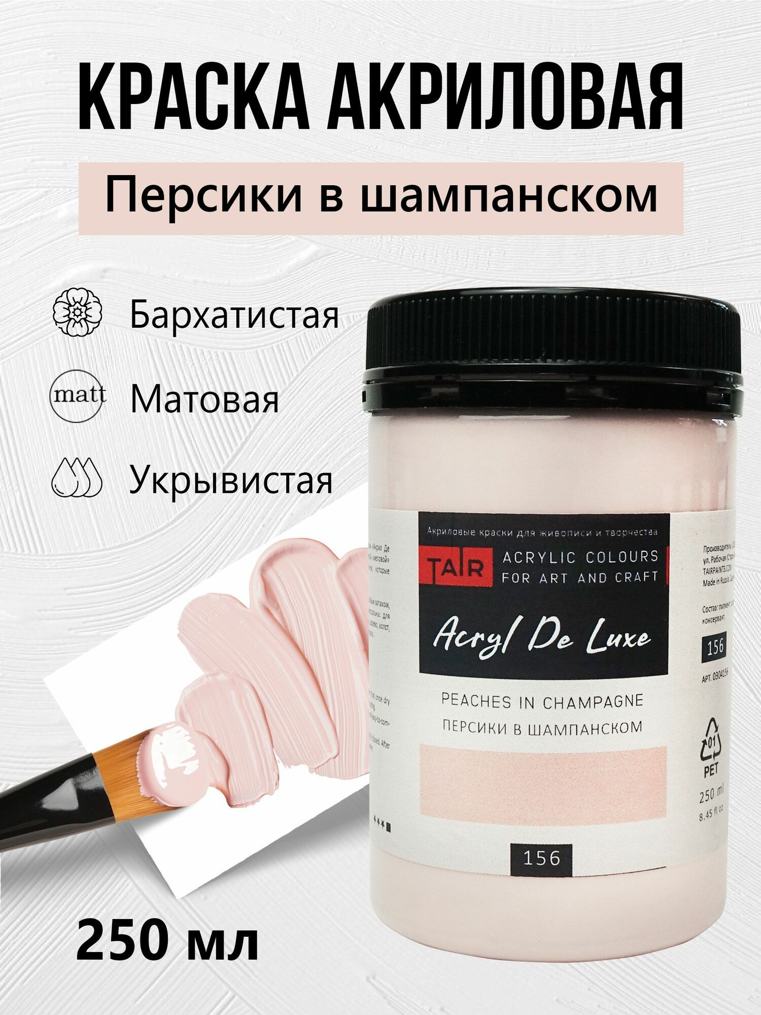 Акриловые краски матовые художественные пастельные для рисования Акрил Де Люкс, Таир, 250 мл, Персики в шампанском
