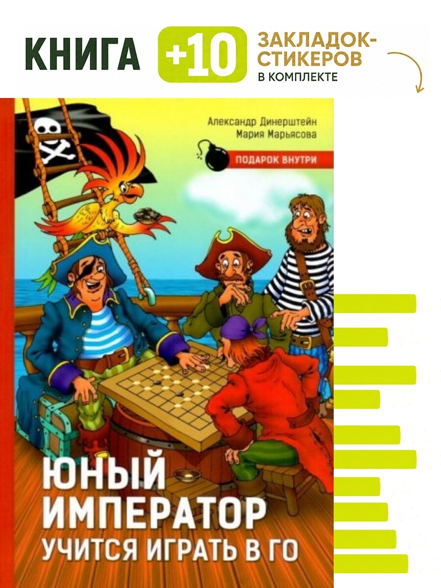 Юный император учится играть в Го. Комплект: книга + 10 закладок-стикеров