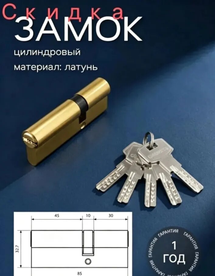 Личинка для замка 85 мм 30х45 ключ-ключ цилиндр китайский 5 ключей цвет золото Стандарт F-01 (30х10х45) GP