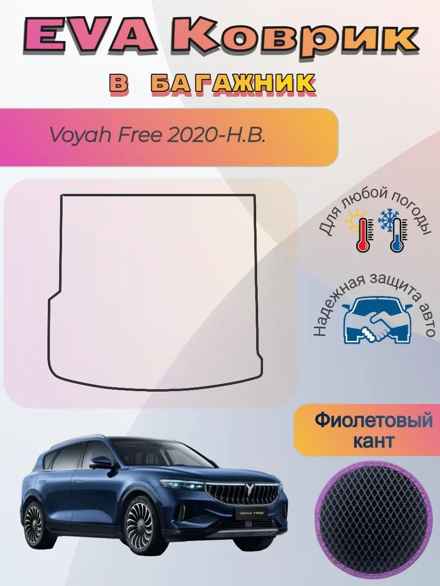 EVA коврик в багажник Voyah Free Воя Фри