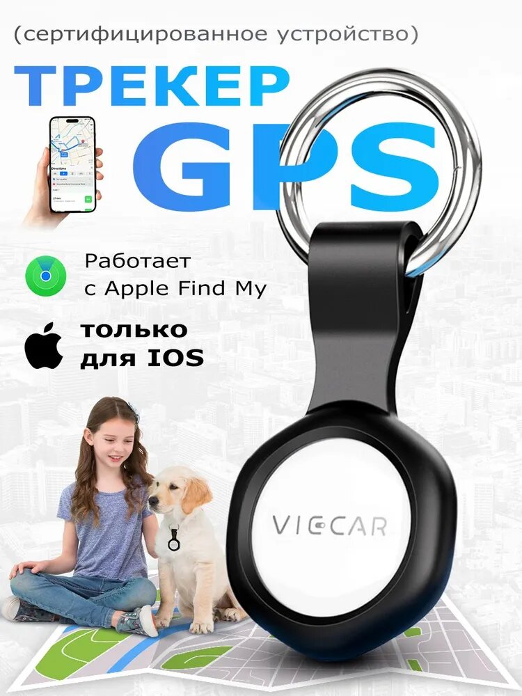 GPS трекер; Cмарт трекер для Apple; GPS трекер для автомобиля; Маячок для отслеживания важных вещей , детей, животных VIECAR