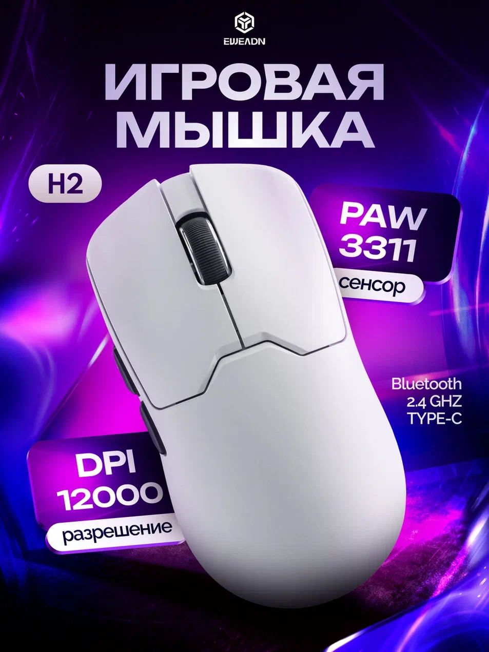 Игровая беспроводная мышь EWEADN H2 PAW3311 Huano