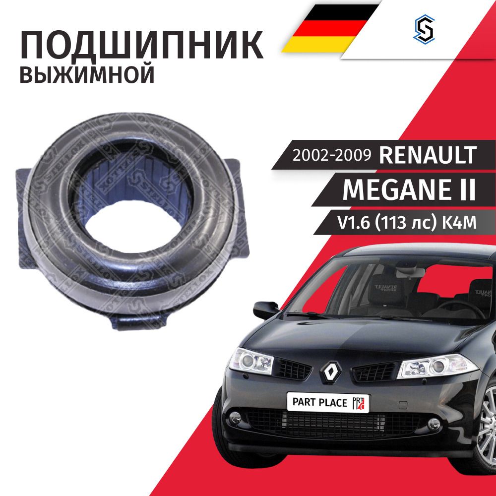 Подшипник выжимной Renault Megane (2) LM2Y V1.6 113лс K4M 2002 - 2009, 1 шт STELLOX