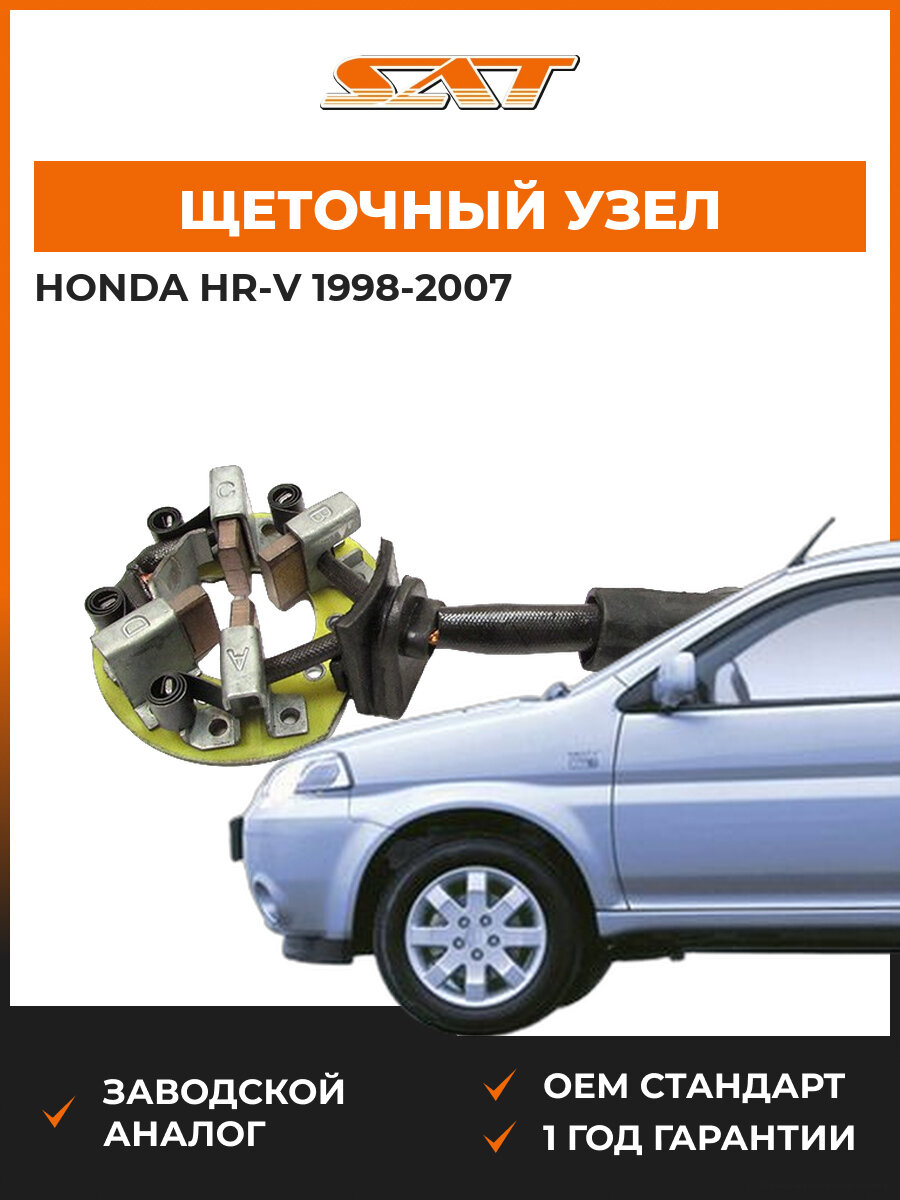 Щеточный узел SAT ST31208P0GA01 Honda Hr-V 1 1998-2007 Хонда ХР-В OEM 31208-P0G-A01