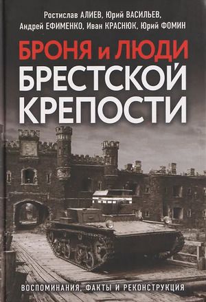 Алиев, Васильев и другие: Броня и люди Брестской крепости. Серия Военно-исторические книги Издательство Яуза