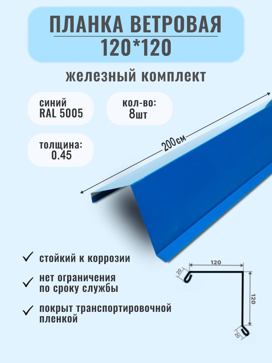 Ветровая планка для кровли 120х120х2000/торцевая/карнизная