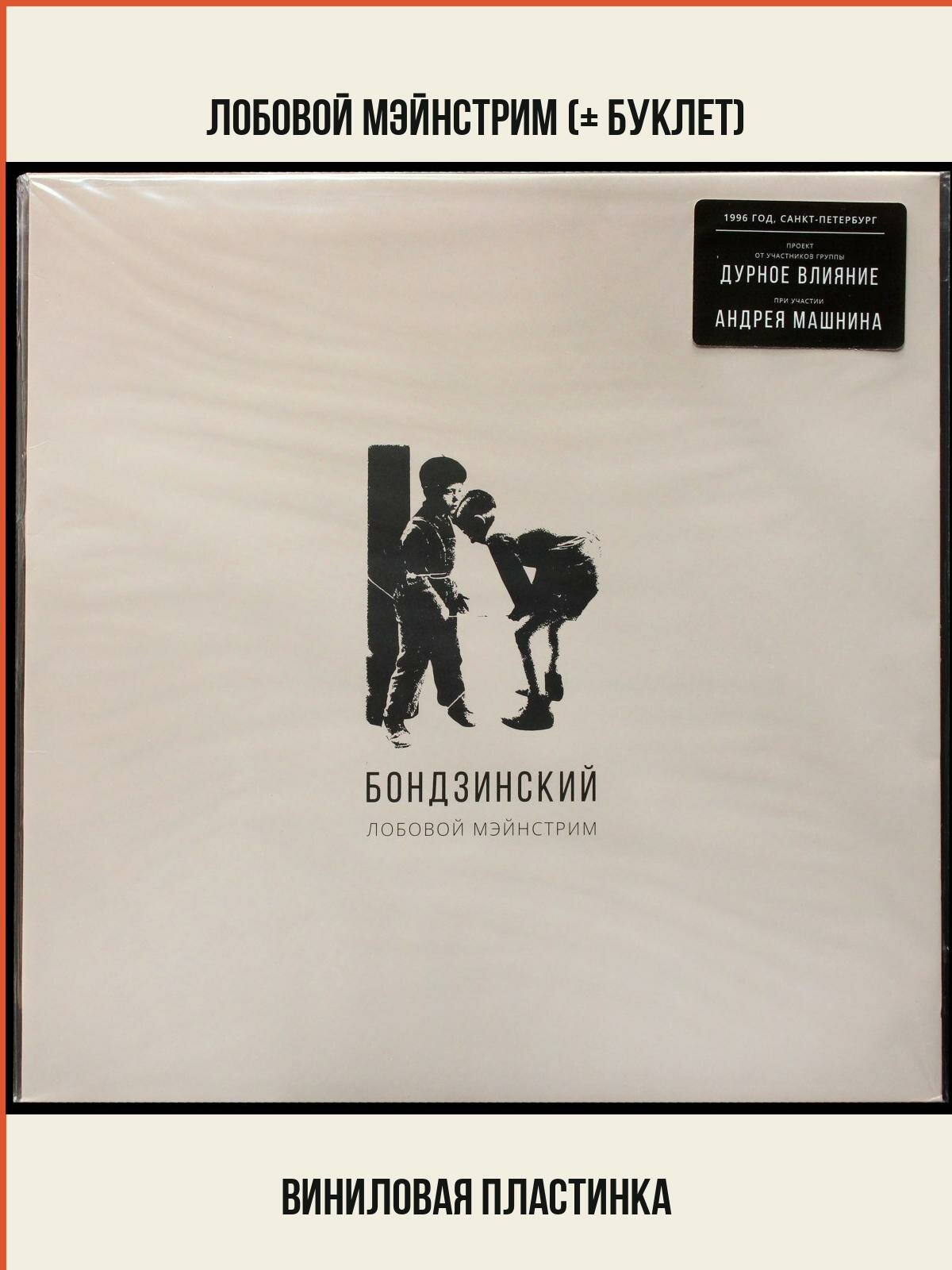 Виниловая пластинка Paranoid Records Бондзинский – Лобовой Мэйнстрим (+ буклет)
