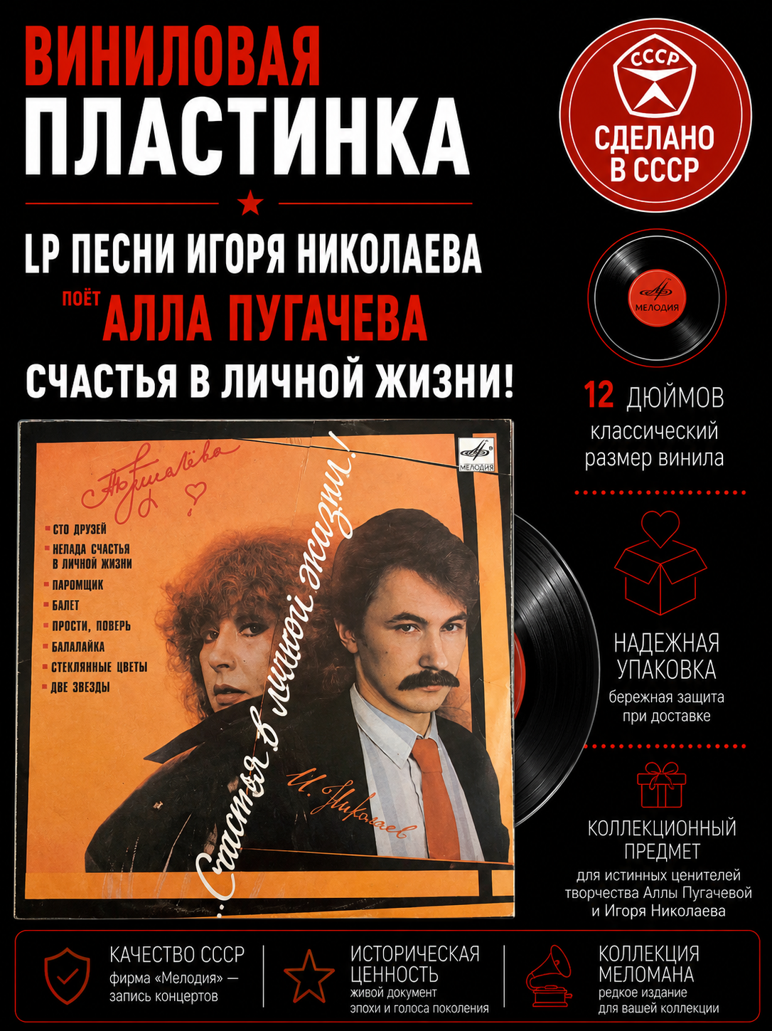 LP Песни Игоря Николаева поёт Алла Пугачевва виниловая пластинка 12 дюймов ". счастья в личной жизни!" , Мелодия СССР 1986 год