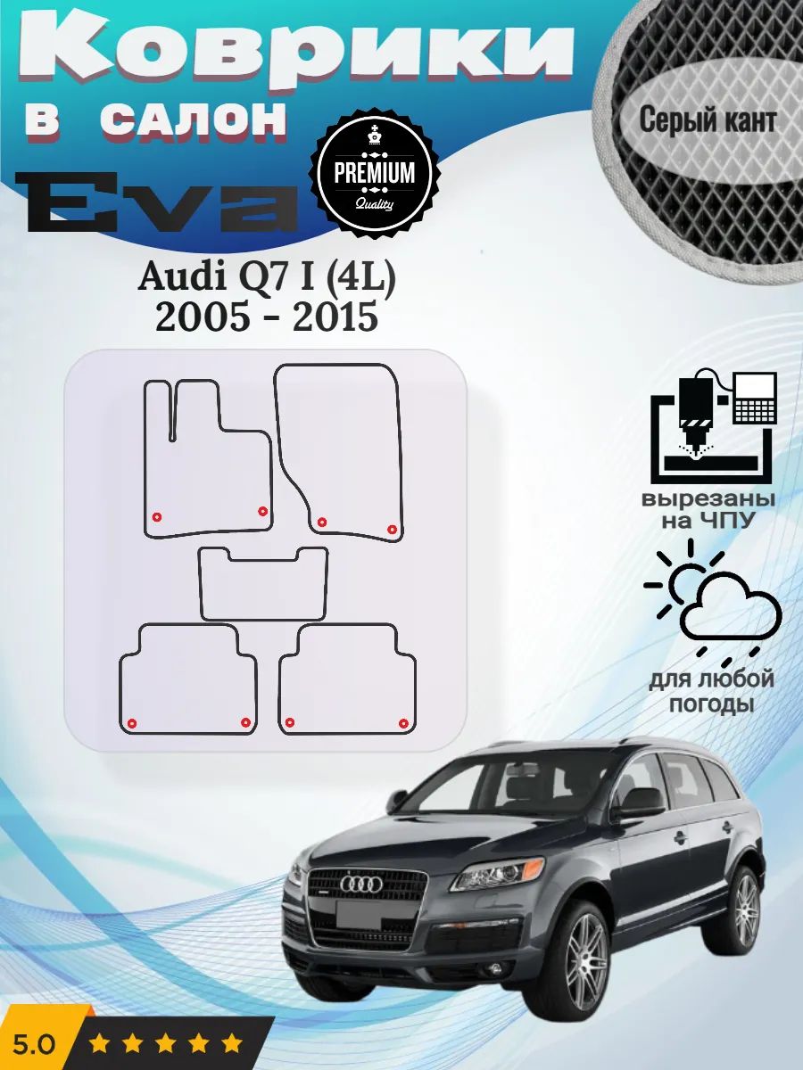 Eva Эва коврики Audi Q7 I 4L 2005 - 2015