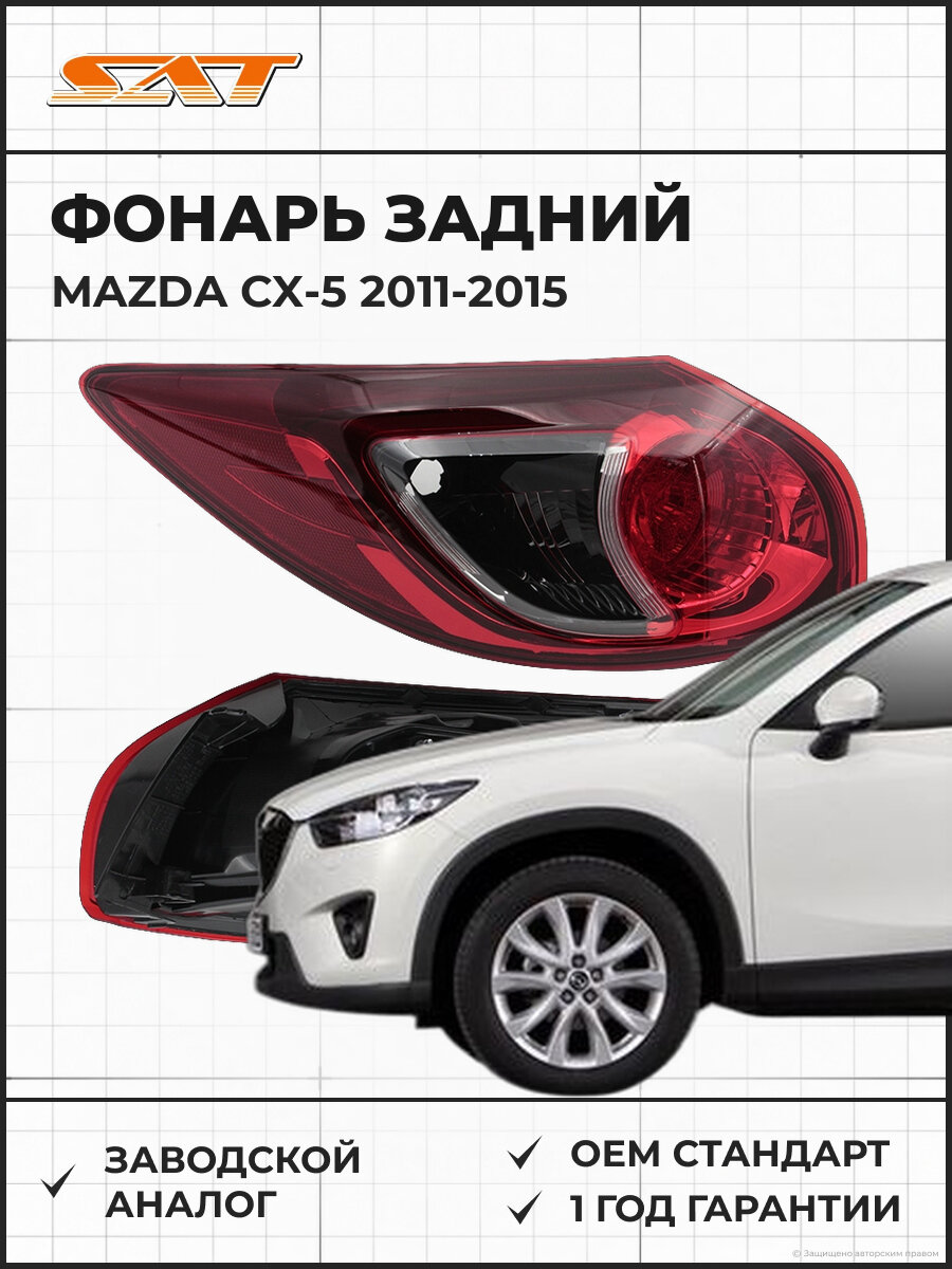 Фонарь задний SAT ST2161994L Mazda CX-5 11-15 2011-2015 OEM KD5451160C
