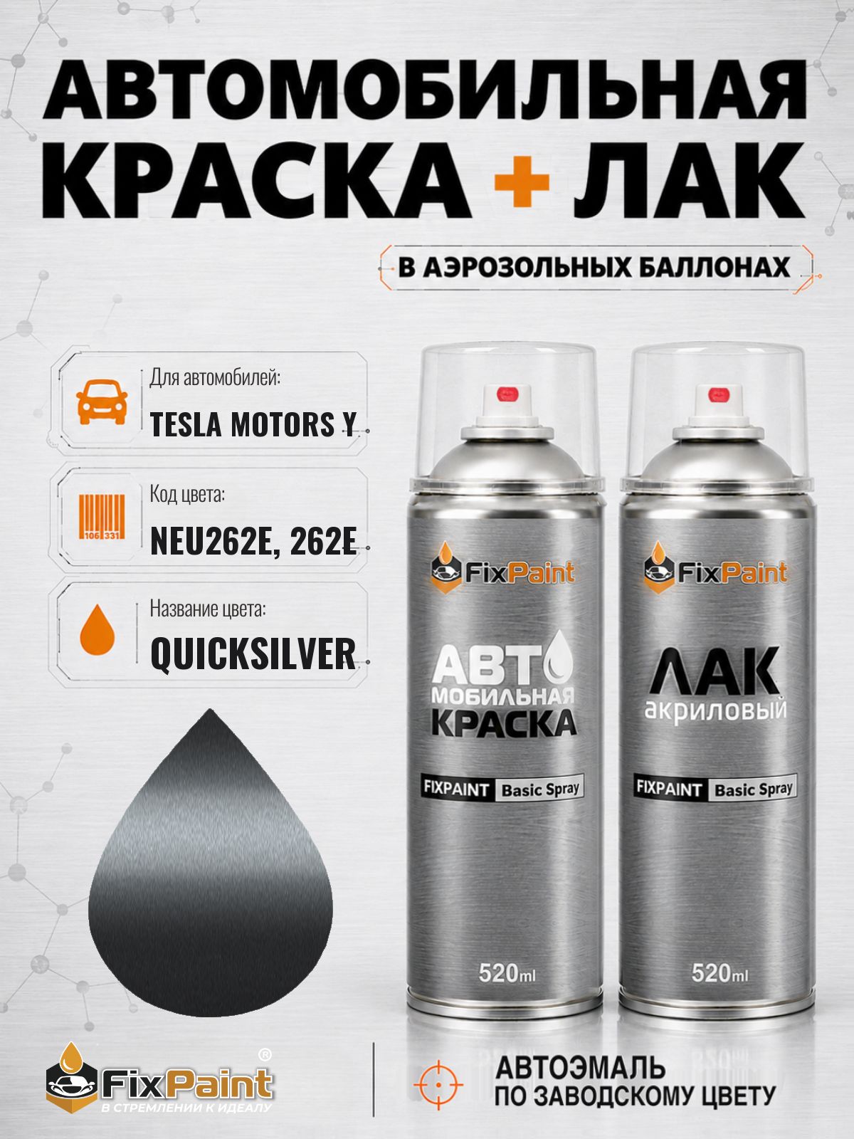 Краска и лак для TESLA MOTORS Y, код NEU262E, 262E, QUICKSILVER, автомобильная эмаль базовая и акриловый глянцевый лак FixPaint в аэрозольных баллонах 520 мл