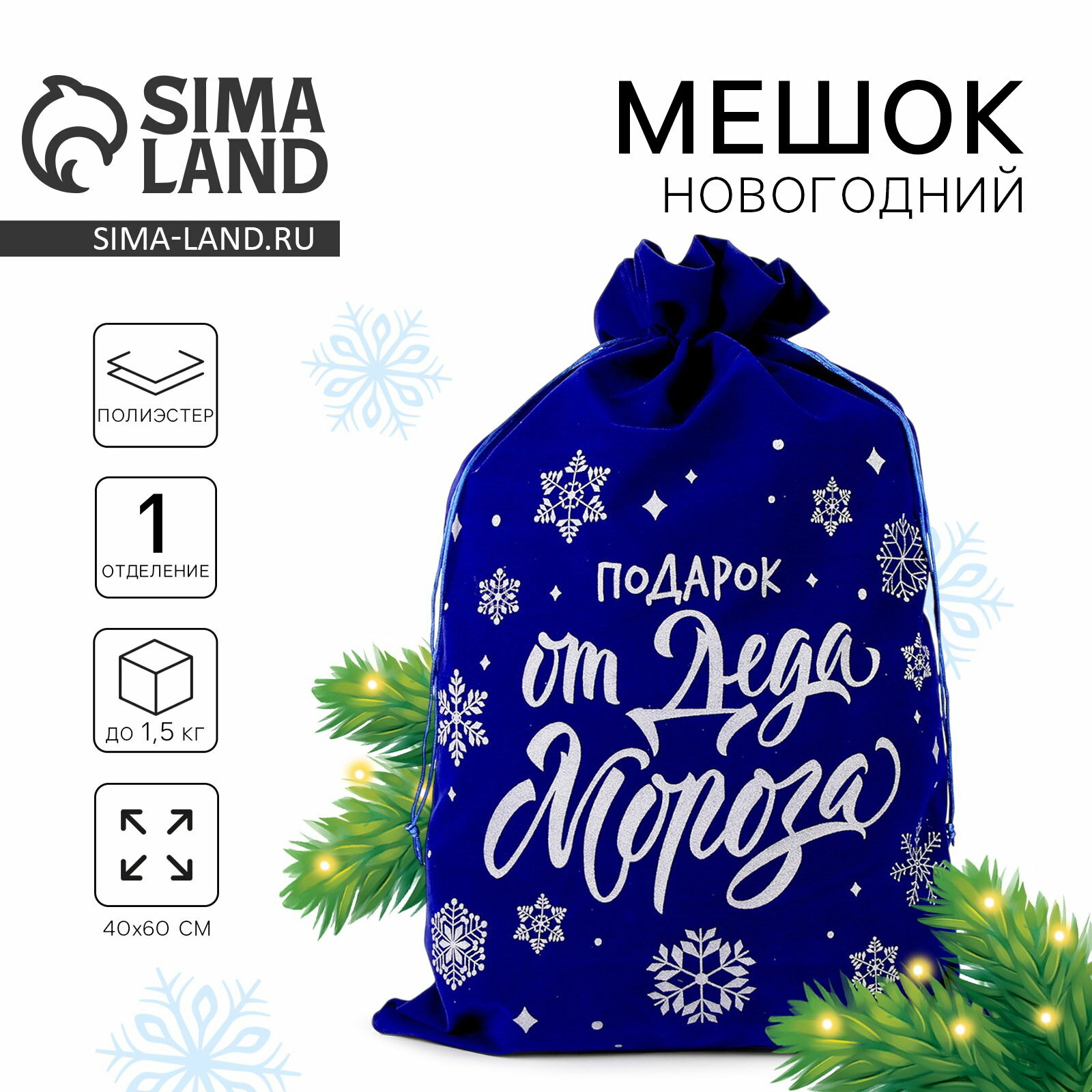 Мешок новогодний "Подарок от Деда Мороза", 60x40 см синий бархат