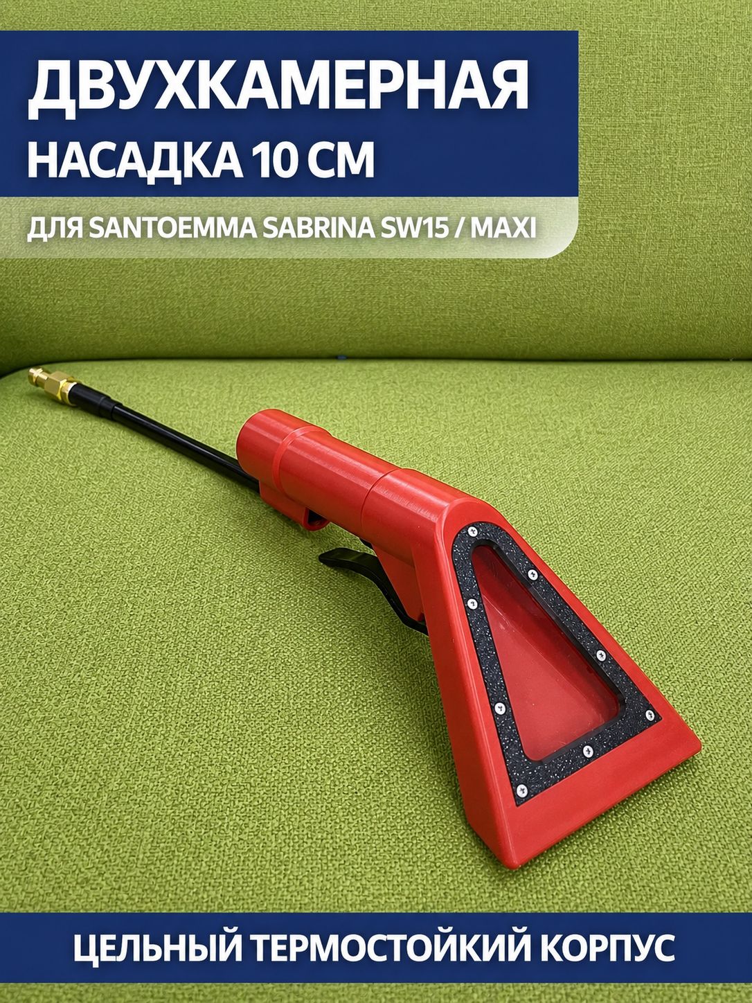 Двухкамерная насадка 10см для химчистки мебели с брс, красная