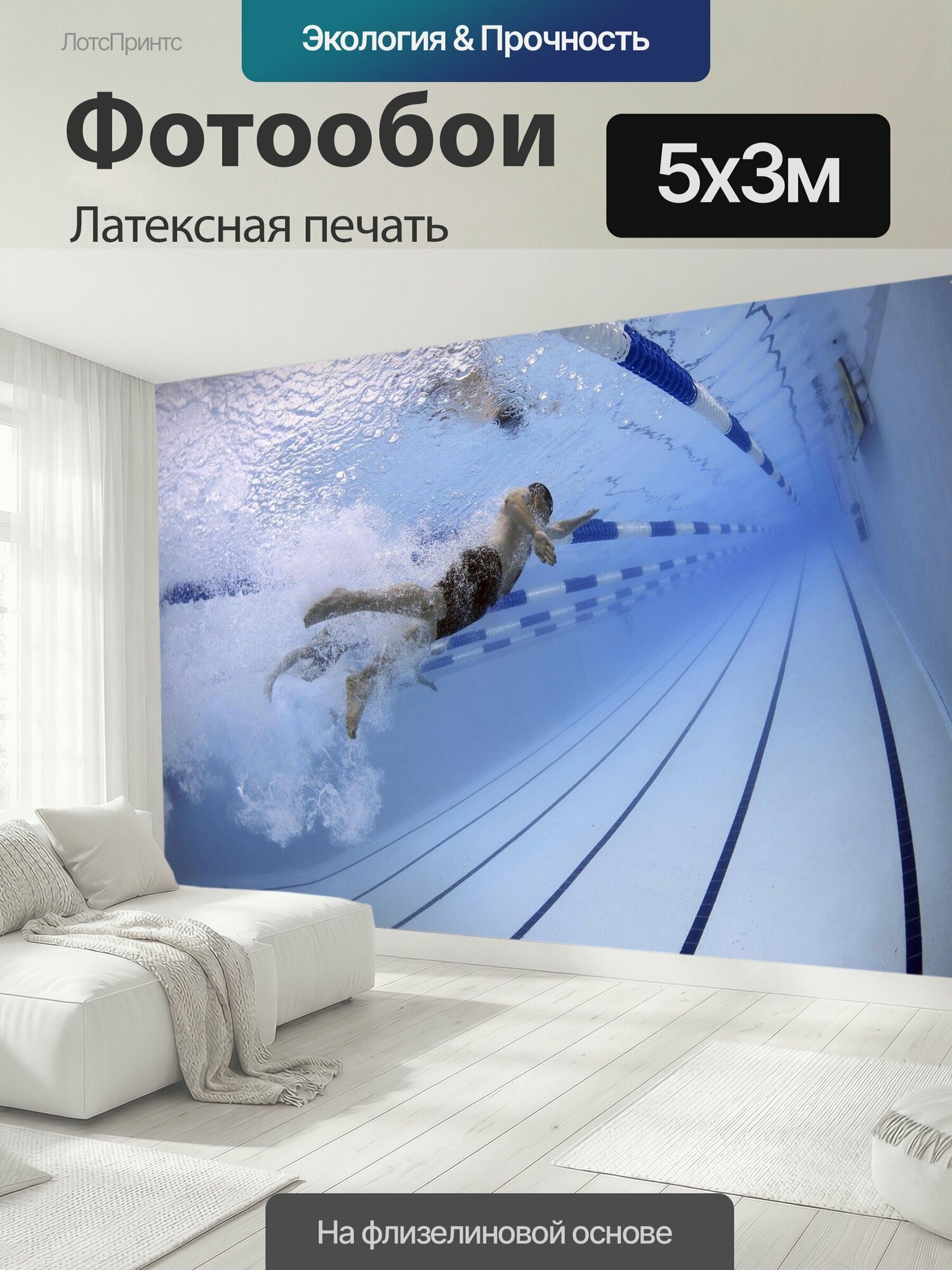 Фотообои моющиеся ударопрочные "Пловцы, плавание, бассейн" 500x300 см. латексная печать