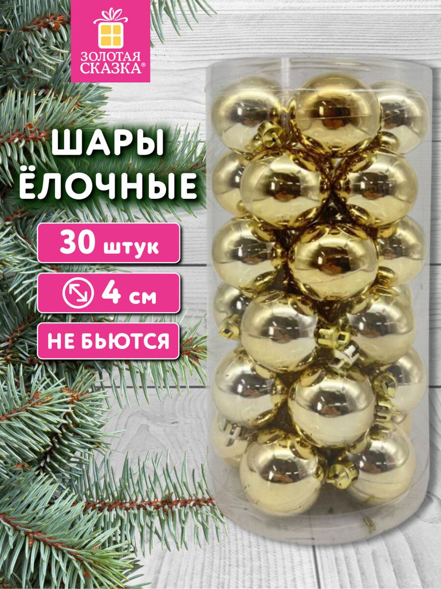 Елочные игрушки, шары на новогоднюю елку, шарики набор 30 штук по 4 см, декор на Новый год 2026, пластиковые золотистые глянцевые, Золотая Сказка