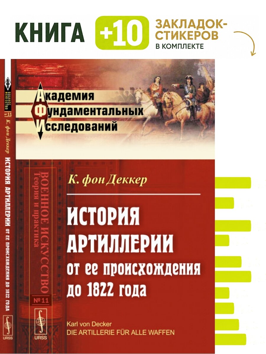 История артиллерии от ее происхождения до 1822 года. Выпуск №11. Комплект: книга + 10 закладок-стикеров