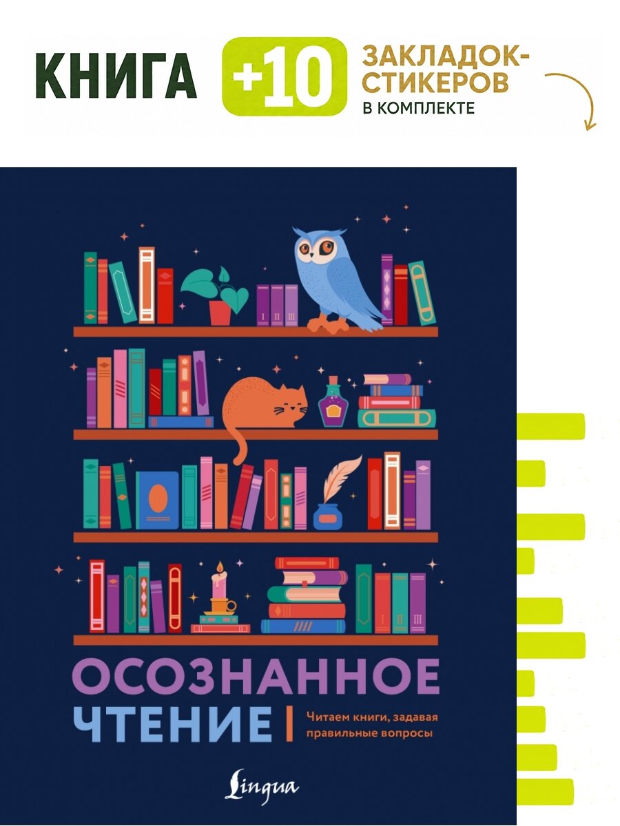 Осознанное чтение. Читаем книги, задавая правильные вопросы. Комплект: книга + 10 закладок-стикеров