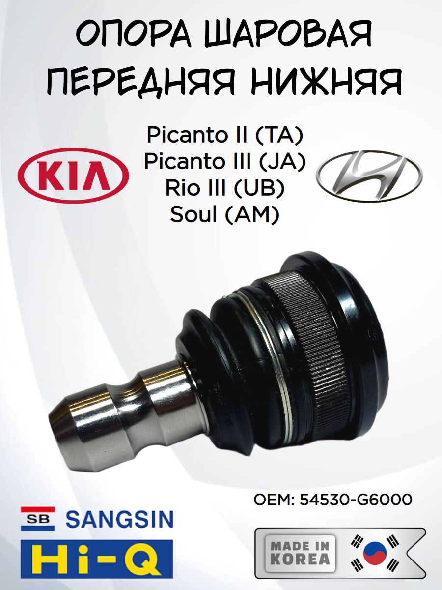 Опора шаровая передняя нижняя KIA Picanto 2 Rio 3 Soul