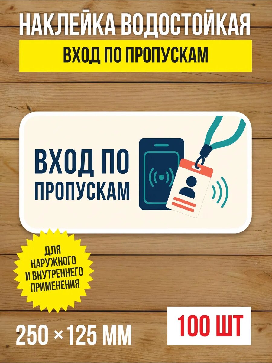 Наклейка на дверь «Вход по пропускам» виниловая, 250х125 мм, 100 шт