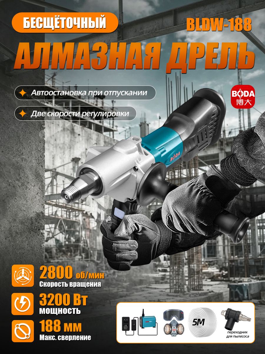 Алмазная дрель BODA BLDW-188, бесщеточная, сухое и мокрое сверление, для отверстий под кондиционер и вытяжку,3200 Вт