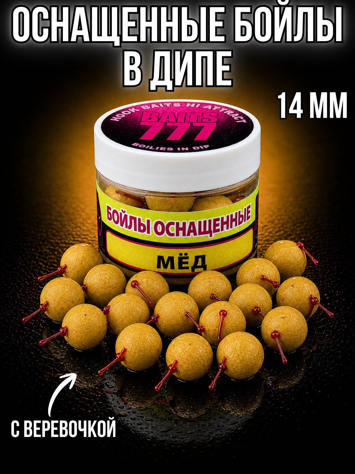 Бойлы оснащенные вареные в дипе мед 14мм, рыболовная насадка для ловли карпа, сазана и карася